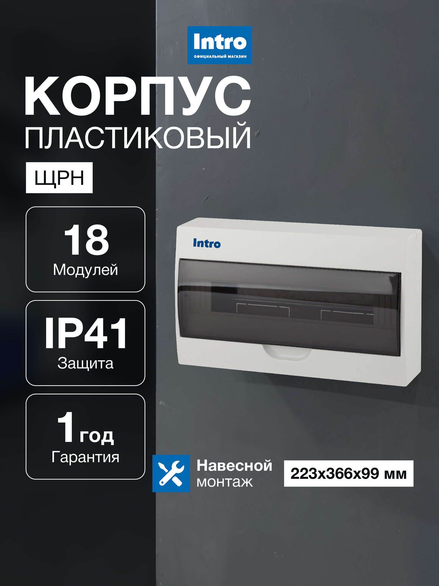 Корпус пластиковый навесной для автоматов Intro ЩРН-П-18 (361х220х99) IP41, прозрачная крышка, белый шины N и PE в комплекте