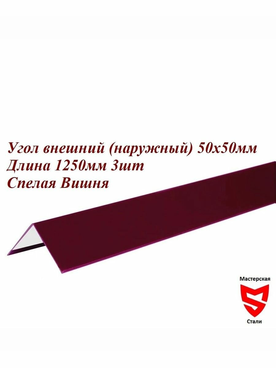 Угол внешний (наружный) 50х50мм Длина 1250мм 3шт Спелая вишня