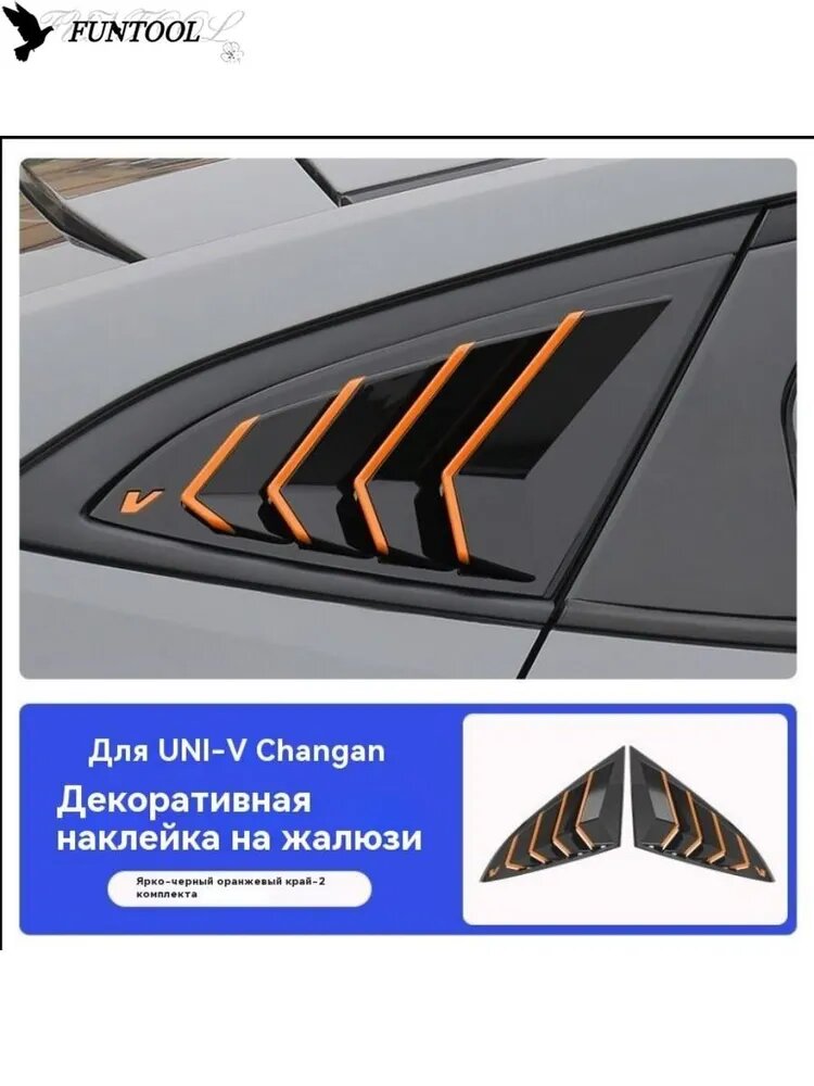 Спойлер автомобиля для UNI-V Changan, 2 шт. Декоративная наклейка на жалюзи, ABS пластик, оранжевый и черный