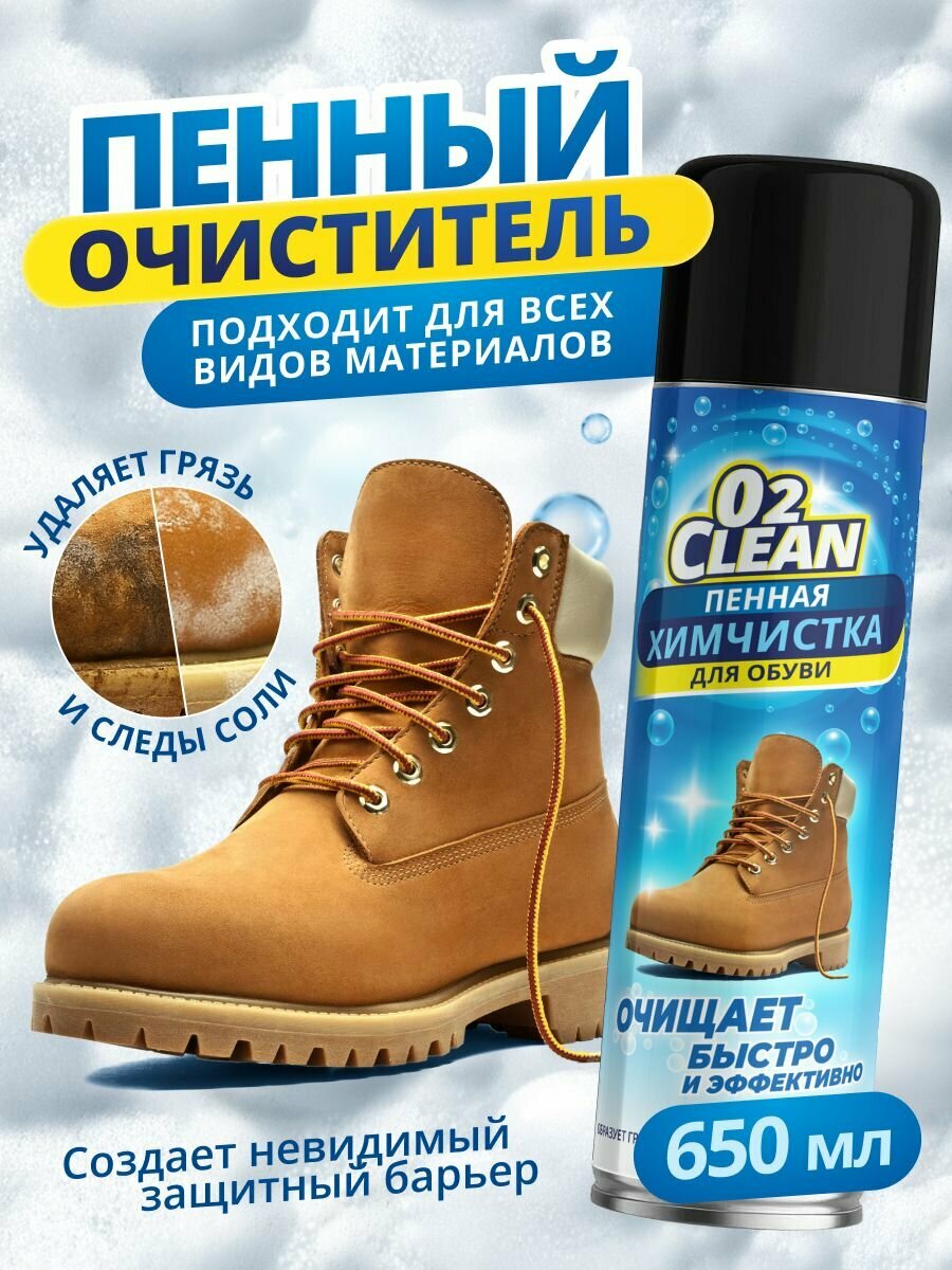 Пена очиститель для обуви из кожи, замши, нубука, текстиля, алькантары, салона автомобиля, 650 мл O2Clean