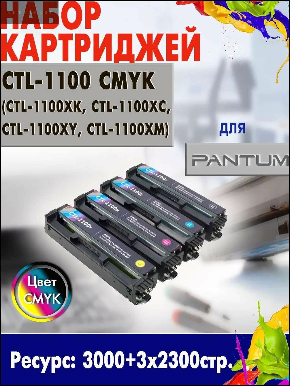 Комплект картриджей Opticart CTL-1100 (1100XK, 1100XC, 1100XY, 1100XM) CMYK для Pantum CM1100ADN / CM1100ADW
