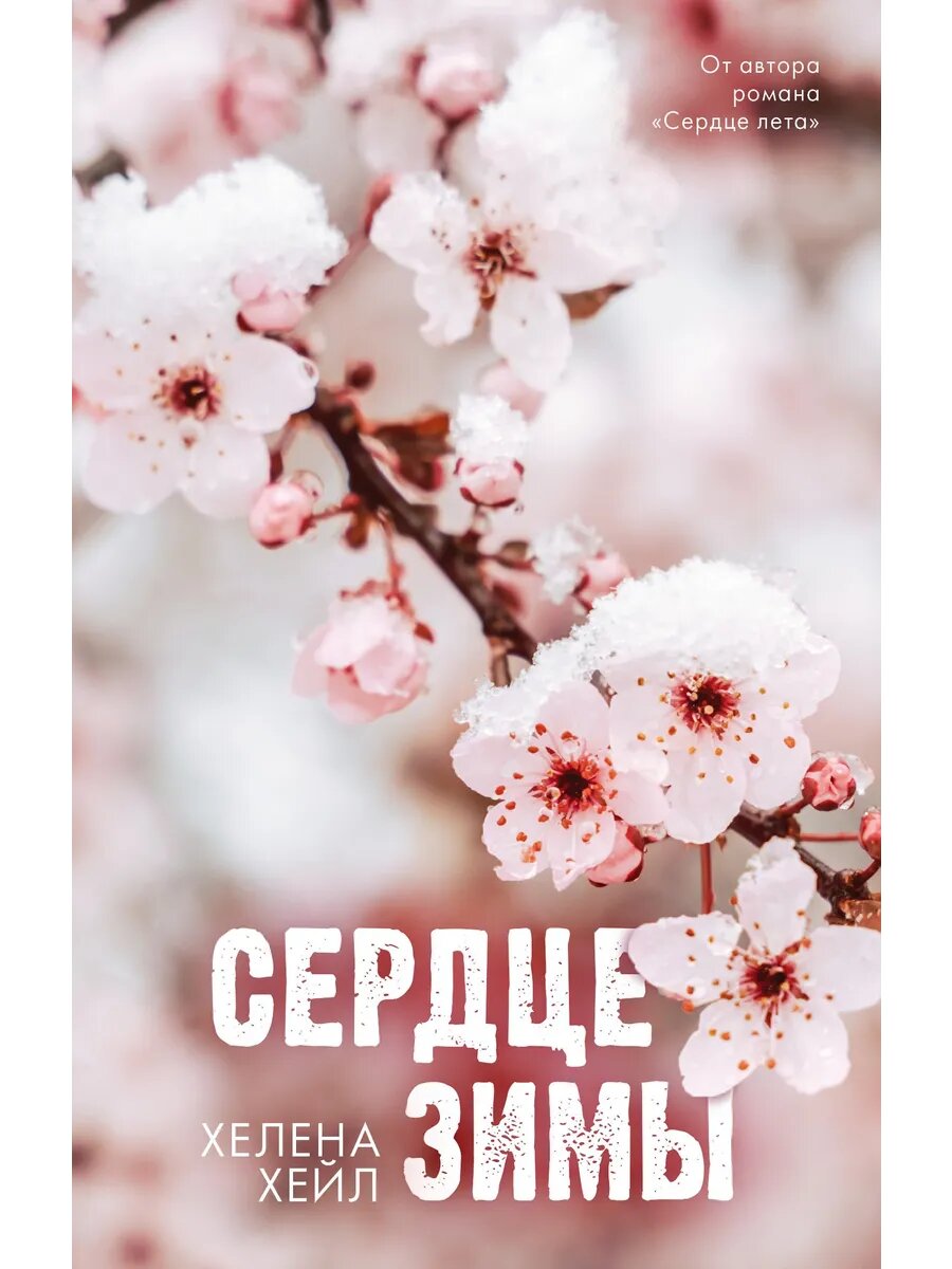 Сердце зимы