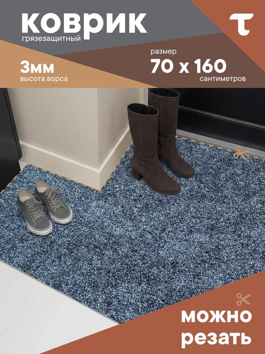 Грязезащитный коврик дорожка на резиновой основе 0,7 х 1,6 м (70 х 160 см) на отрез на пол в коридор, входную группу на балкон, кухню