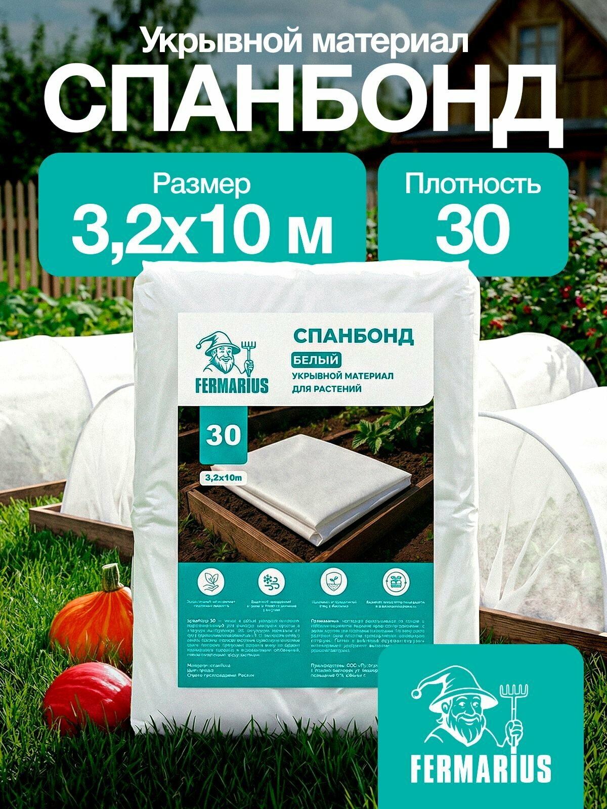 Укрывной материал для растений спанбонд 30, 3.2*10 м, 32м2