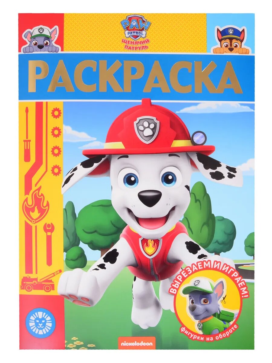 Раскраска-люкс № РЛ 2005 ("Щенячий патруль")