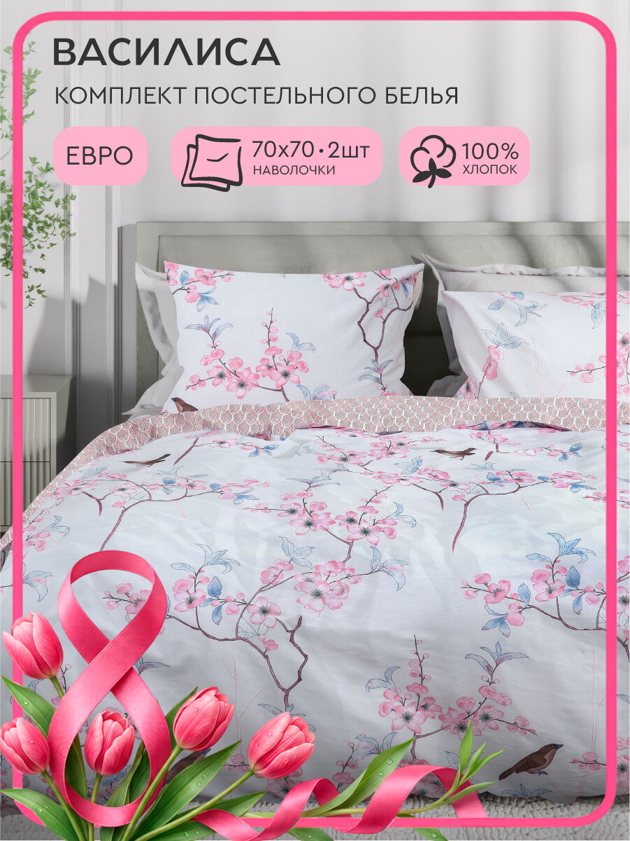 Постельное белье Василиса Евро, Бязь, наволочки 70х70 см, Японская сакура