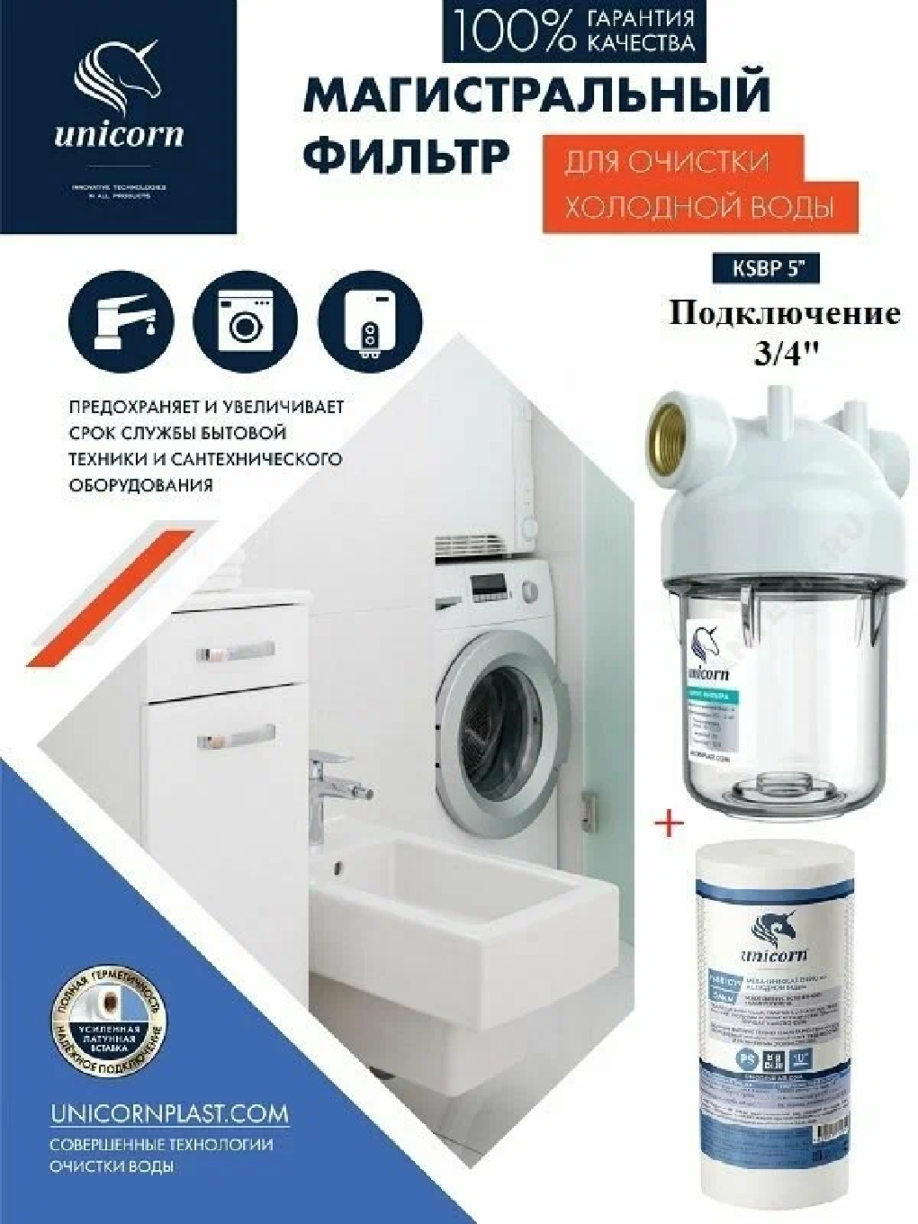 Корпус магистрального фильтра UNICORN KSBP5 3/4", прозрачный, с картриджем + ключ, кронштейн