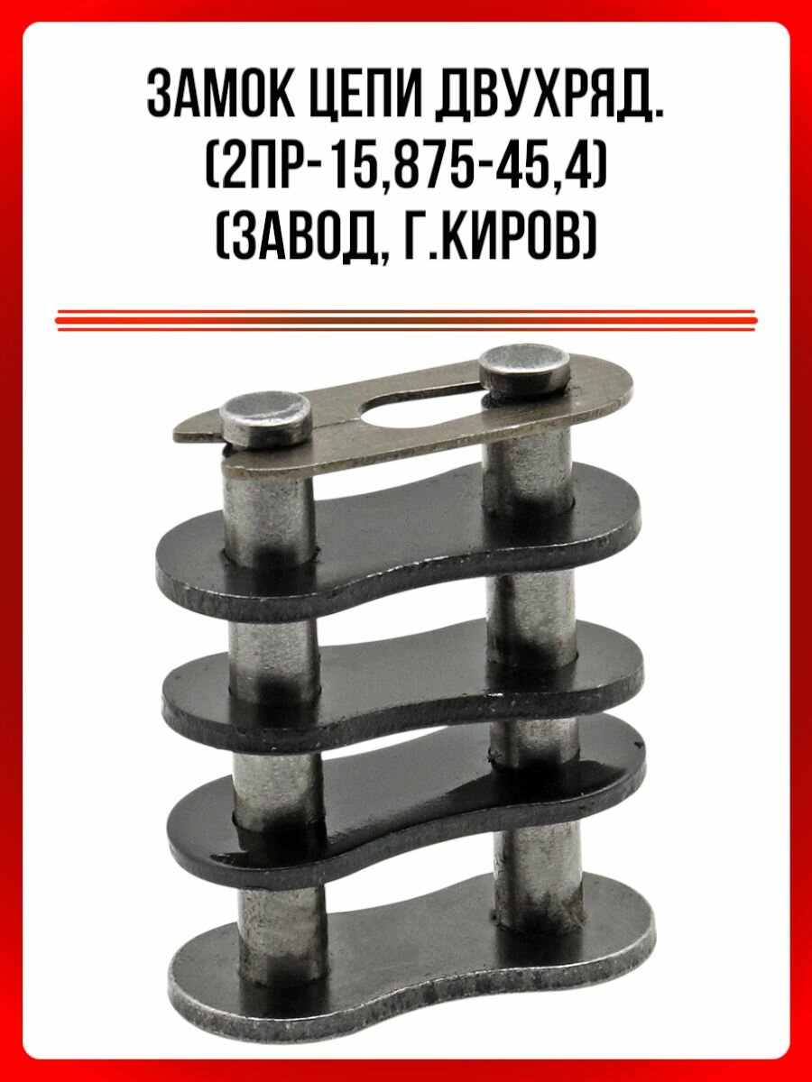 Замок цепи двухряд.(2ПР-15,875-45,4) (завод, г. Киров)
