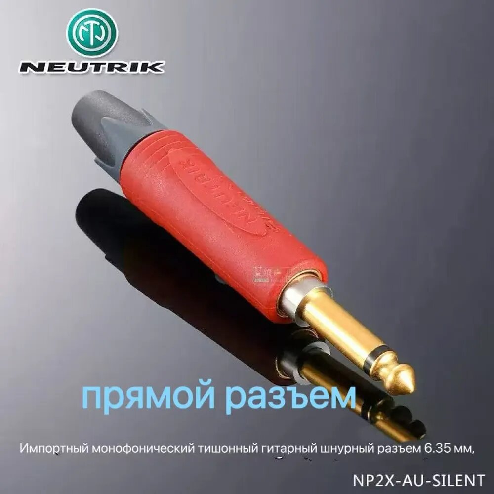NEUTRIK NP2X-AU-SILENT Большой 2-полюсный бесшумный прямой 6,35 мм аудиоразъем NP2XX