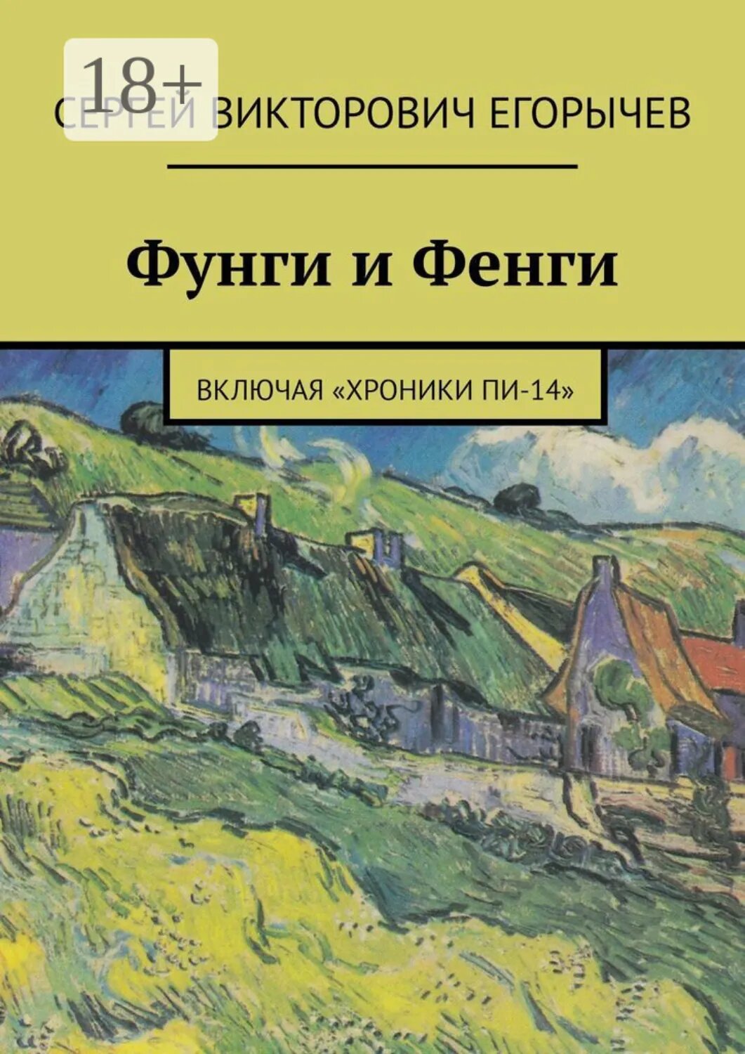 Фунги и Фенги. Включая «Хроники Пи-14» [Цифровая книга]