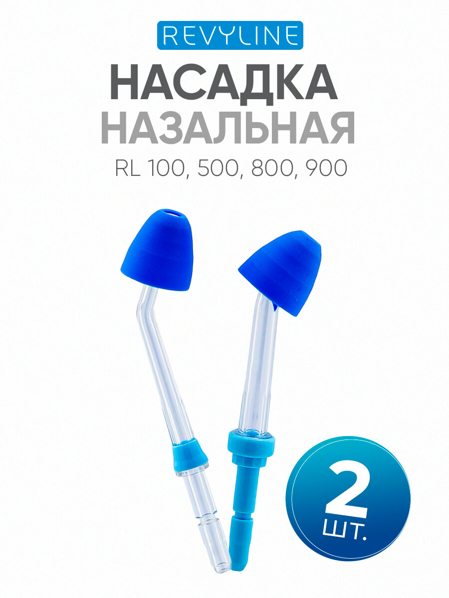 Сменные насадки для ирригатора Revyline типа А RL100/500/800/900, назальные, 2 шт.