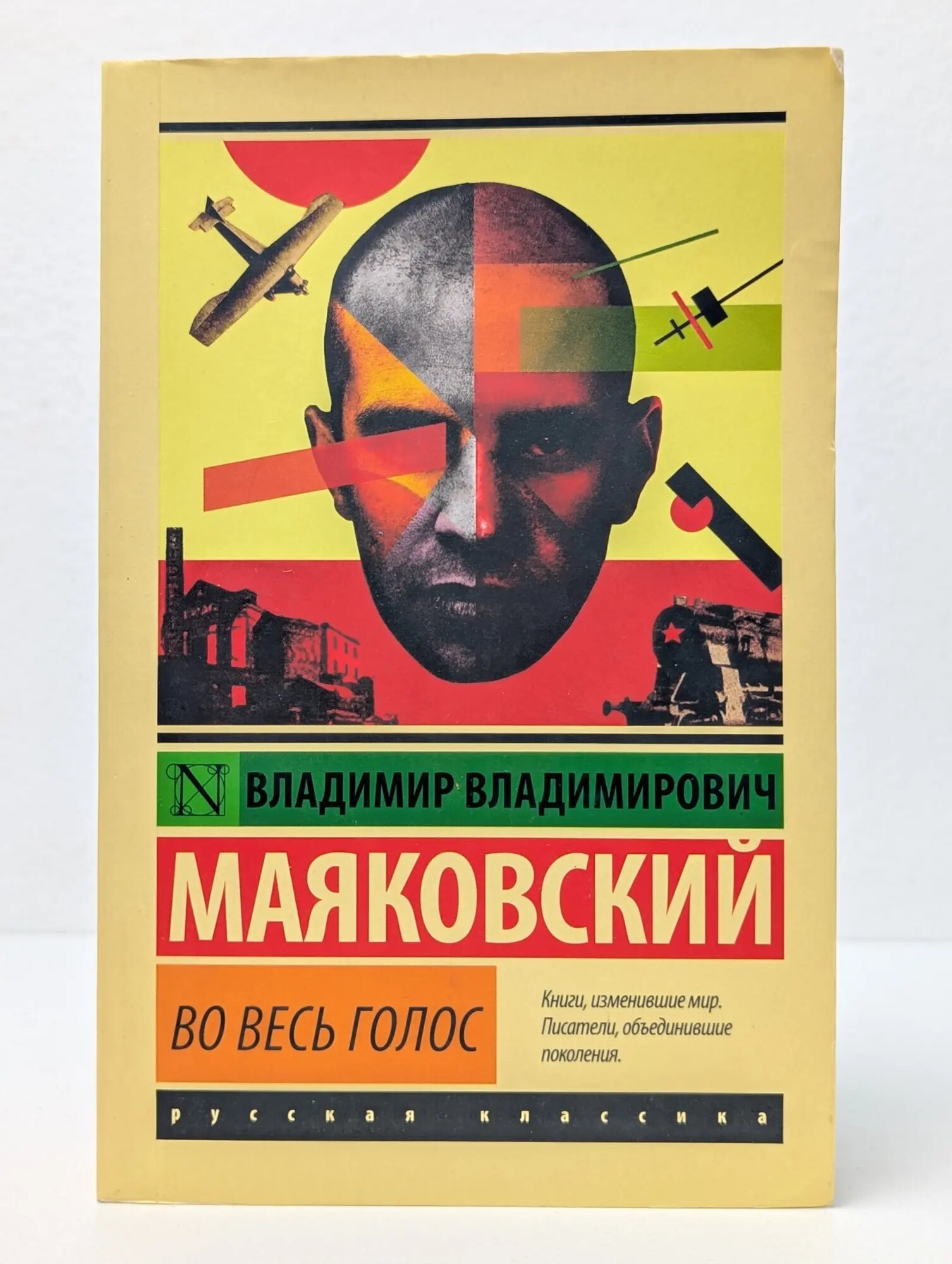 Во весь голос Маяковский Владимир Владимирович 2021