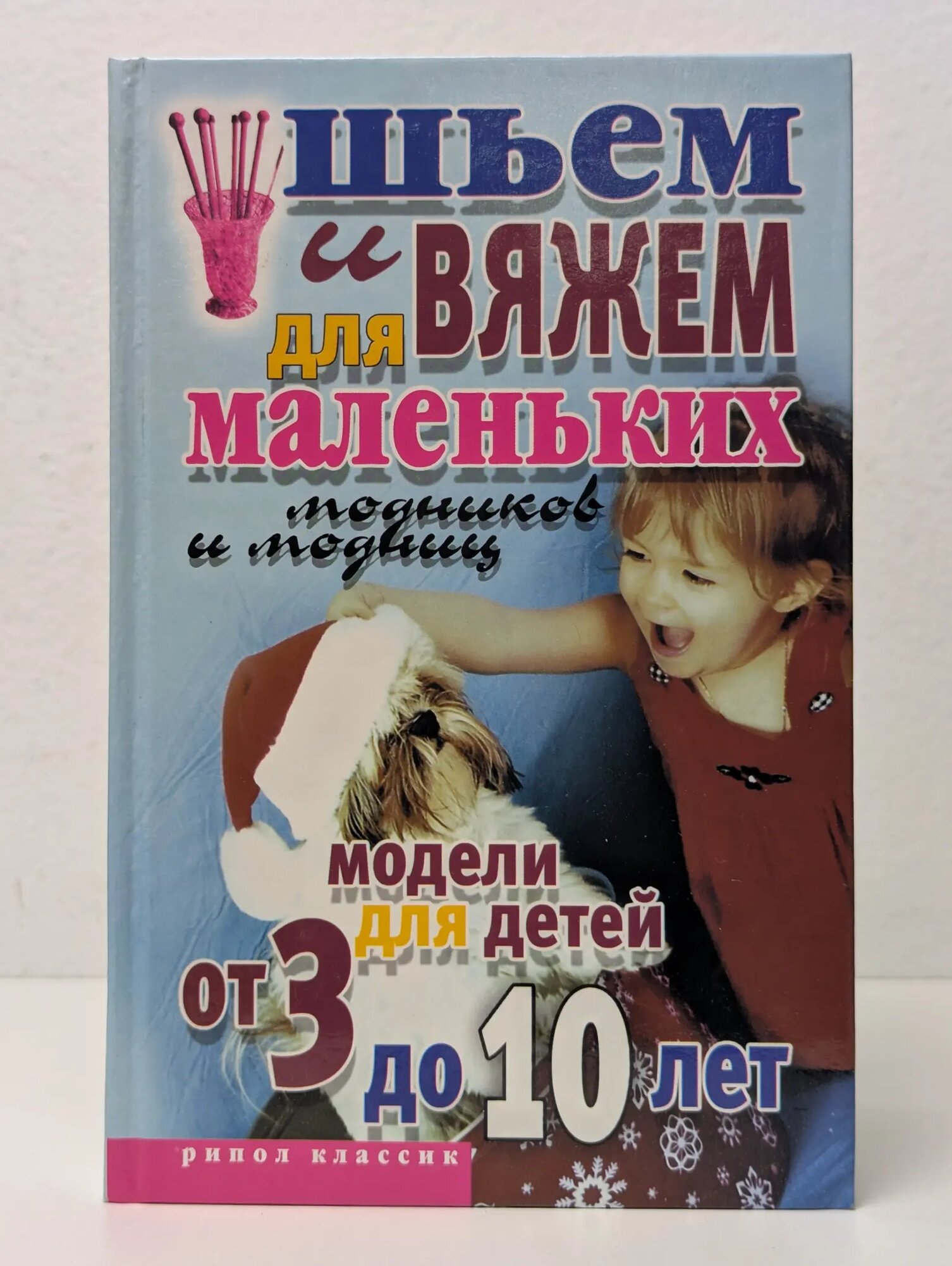 Шьём и вяжем для маленьких модников и модниц. Модели для детей от 3 до 10 лет Хворостухина Светлана Александровна 2007