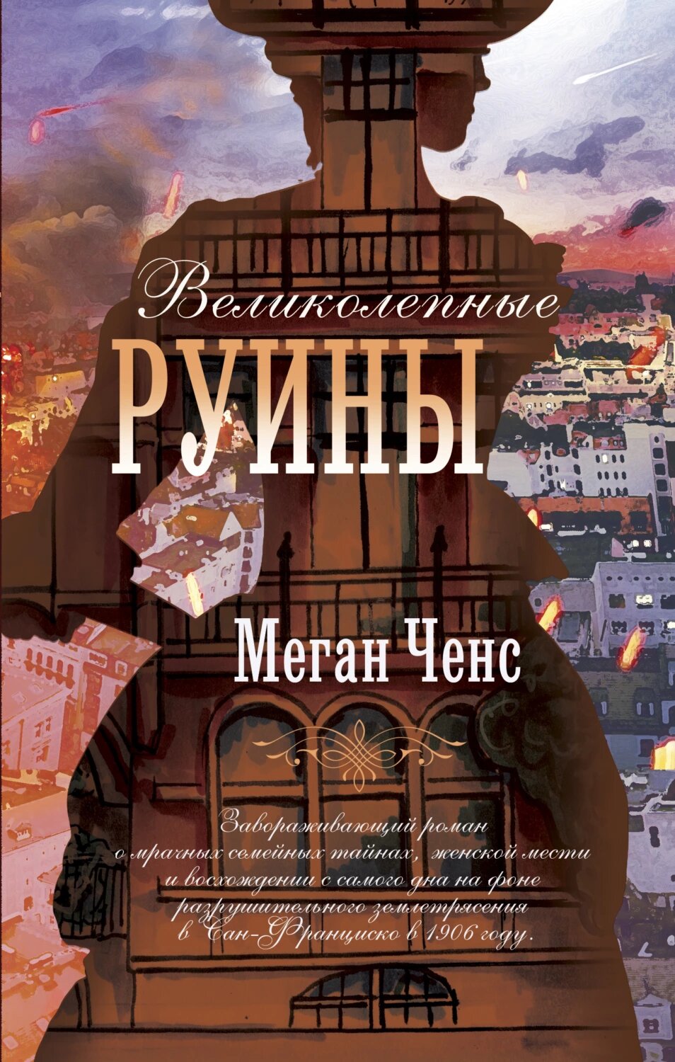 Великолепные руины [Цифровая книга]