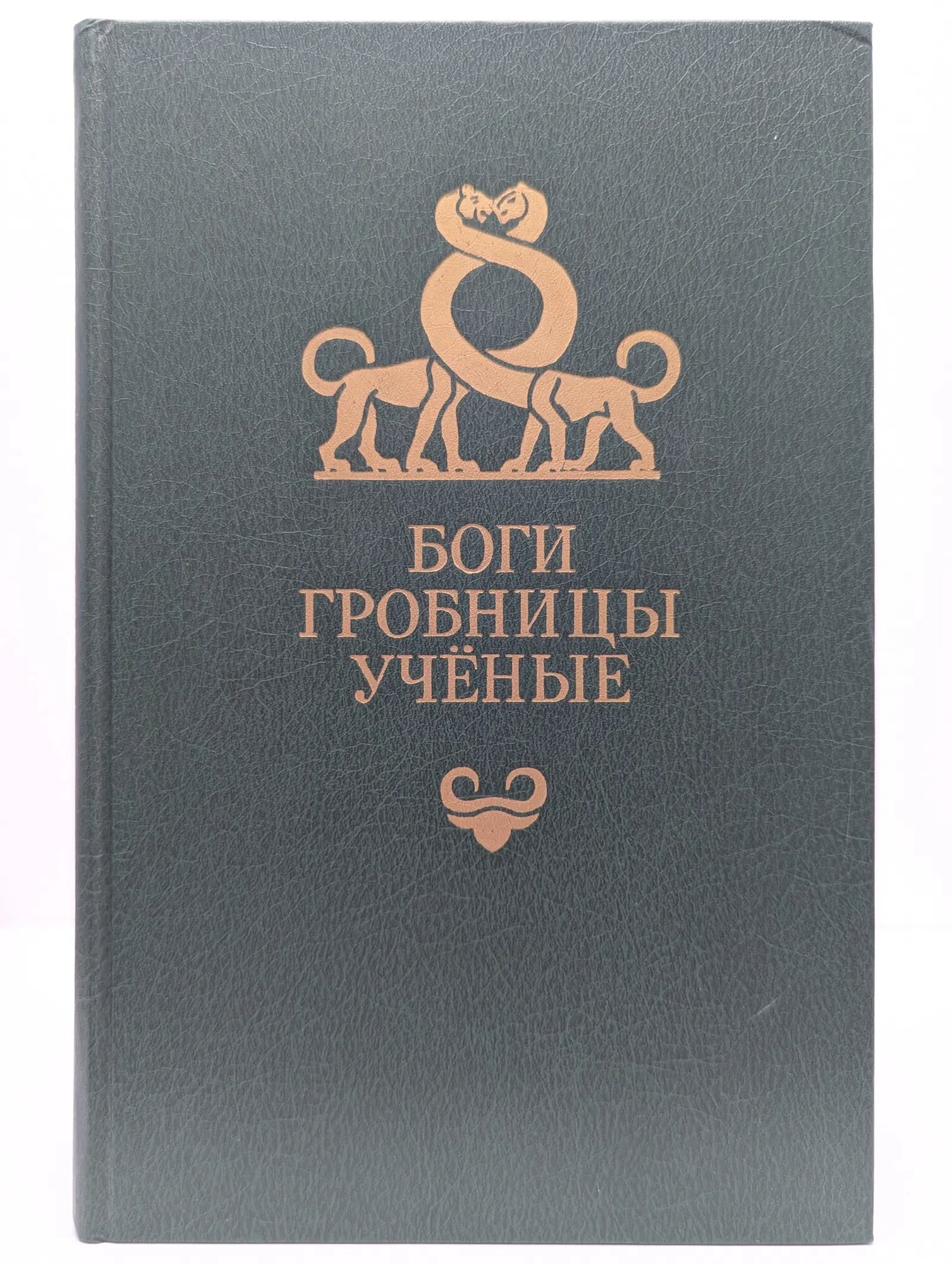 Боги, гробницы, ученые Керам Курт Вальтер 1986