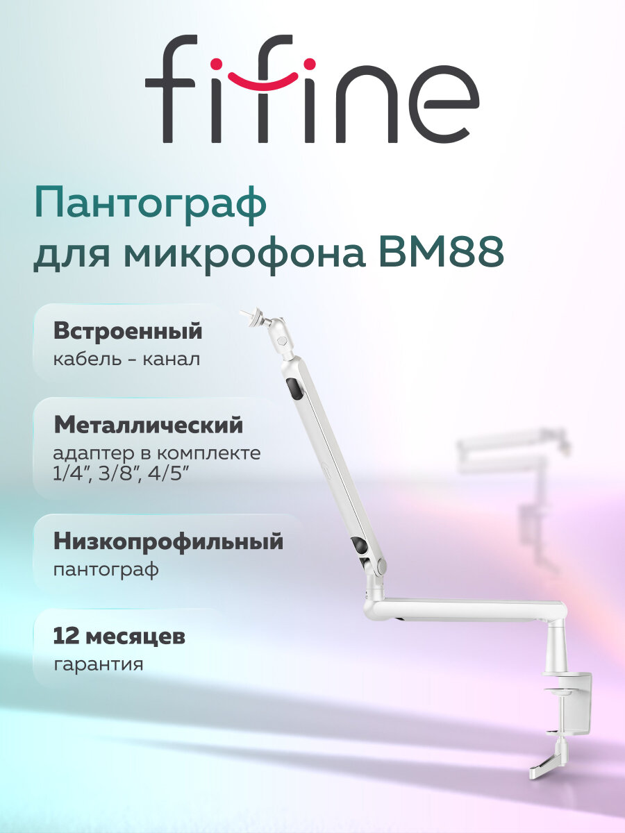Микрофонная стойка / Пантограф для микрофона Fifine BM88, White