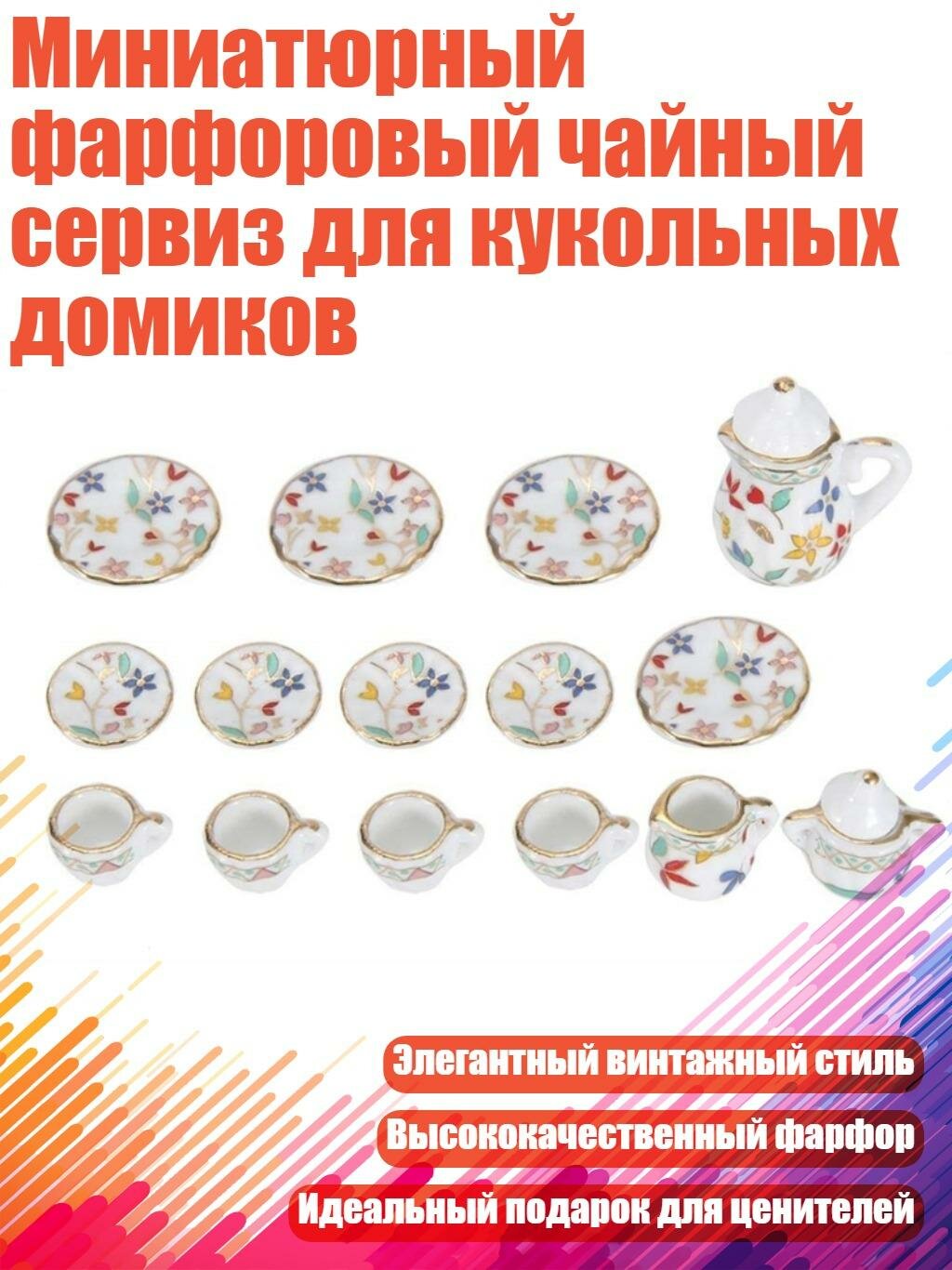 Миниатюрный фарфоровый чайный сервиз для кукольных домиков