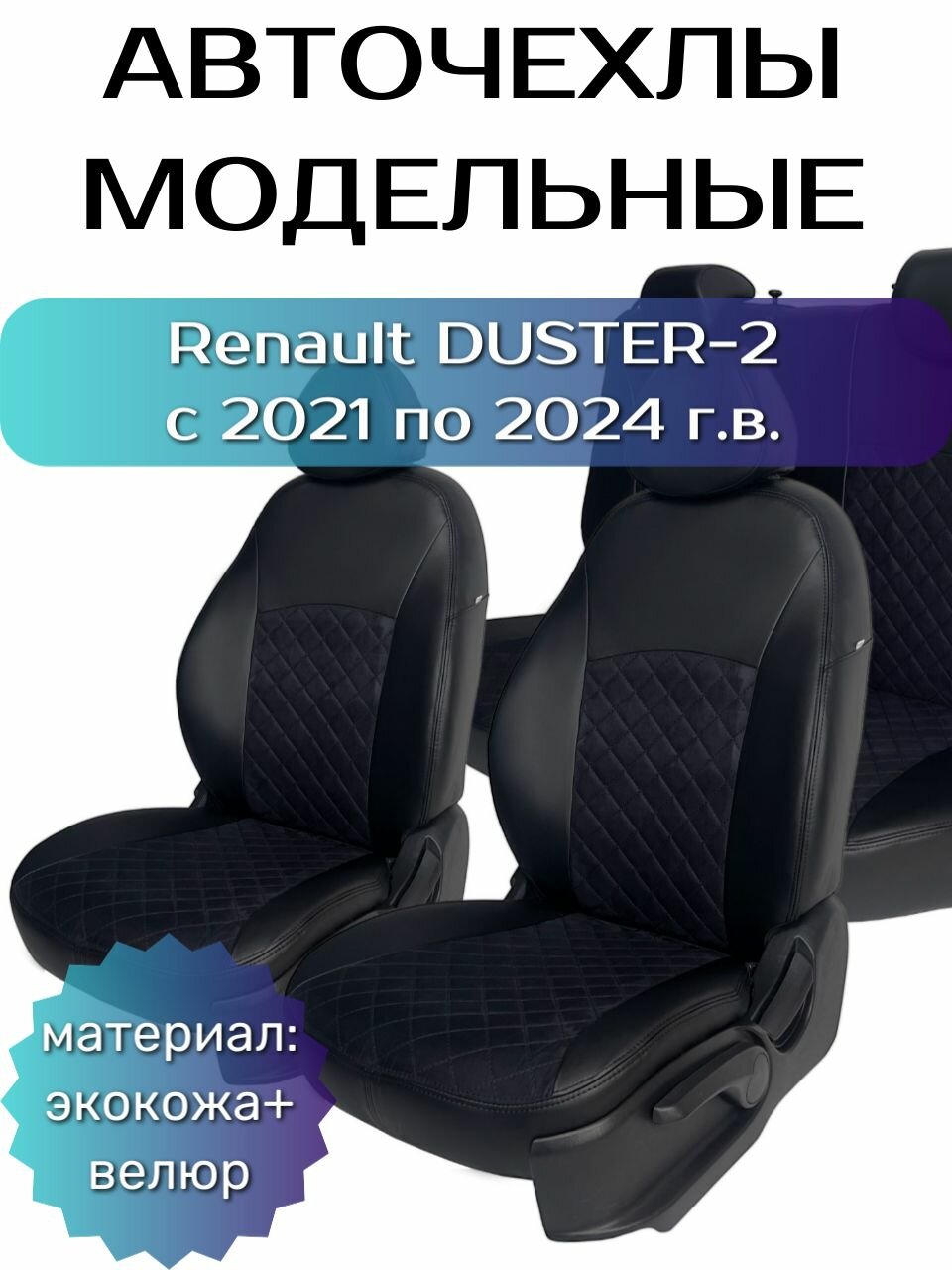 Автомобильные чехлы на сиденья Renault DUSTER 2 с 2021 по 2024 г. в.