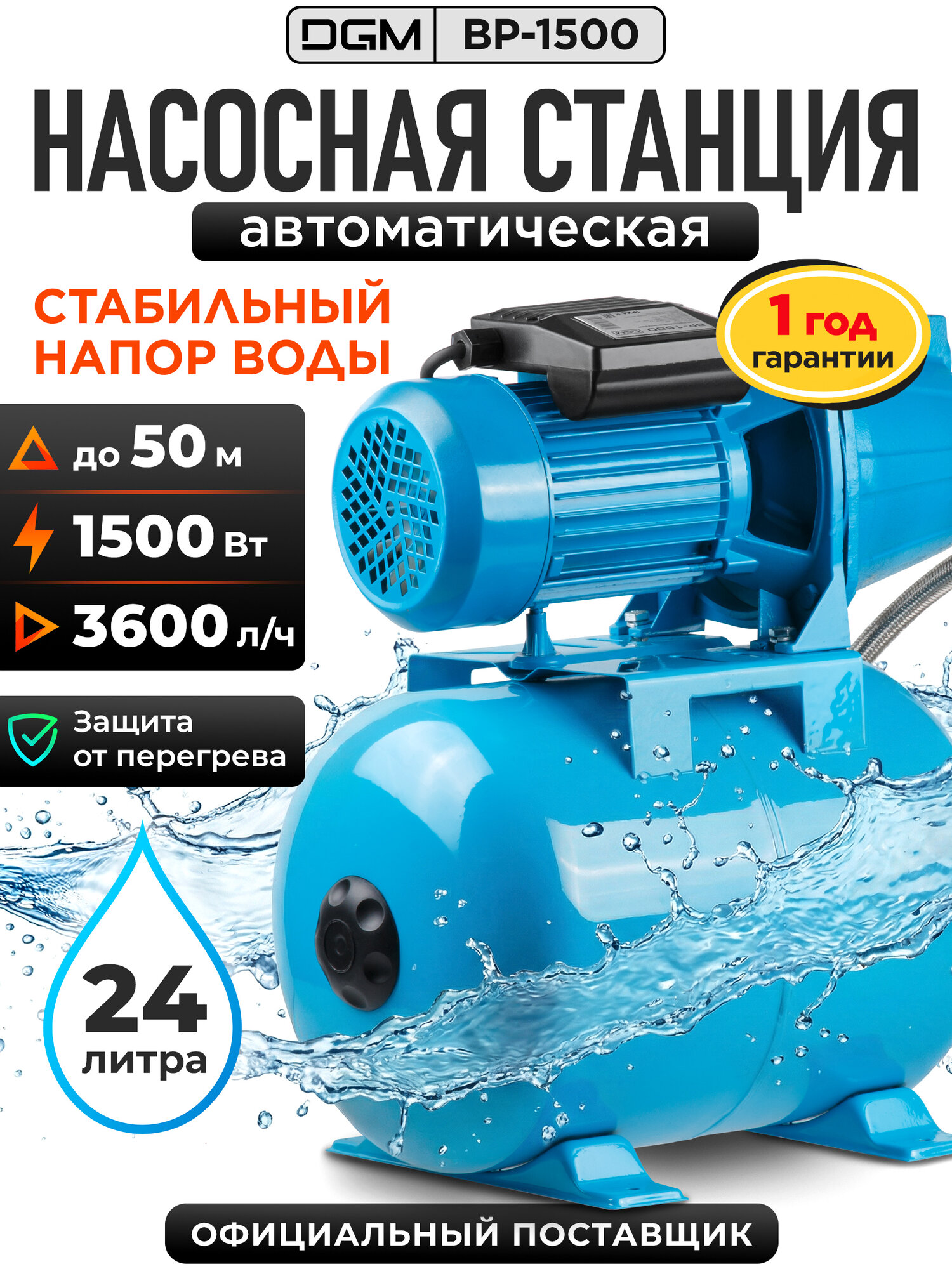 Насосная станция для частного дома дачи автоматическая DGM (BP-1500)