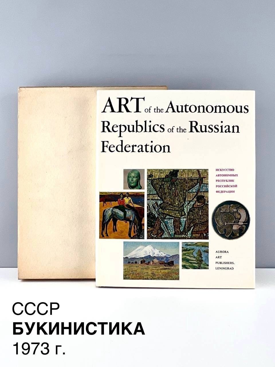 Книга "Искусство автономных республик Российской Федерации". СССР, 1973 г.