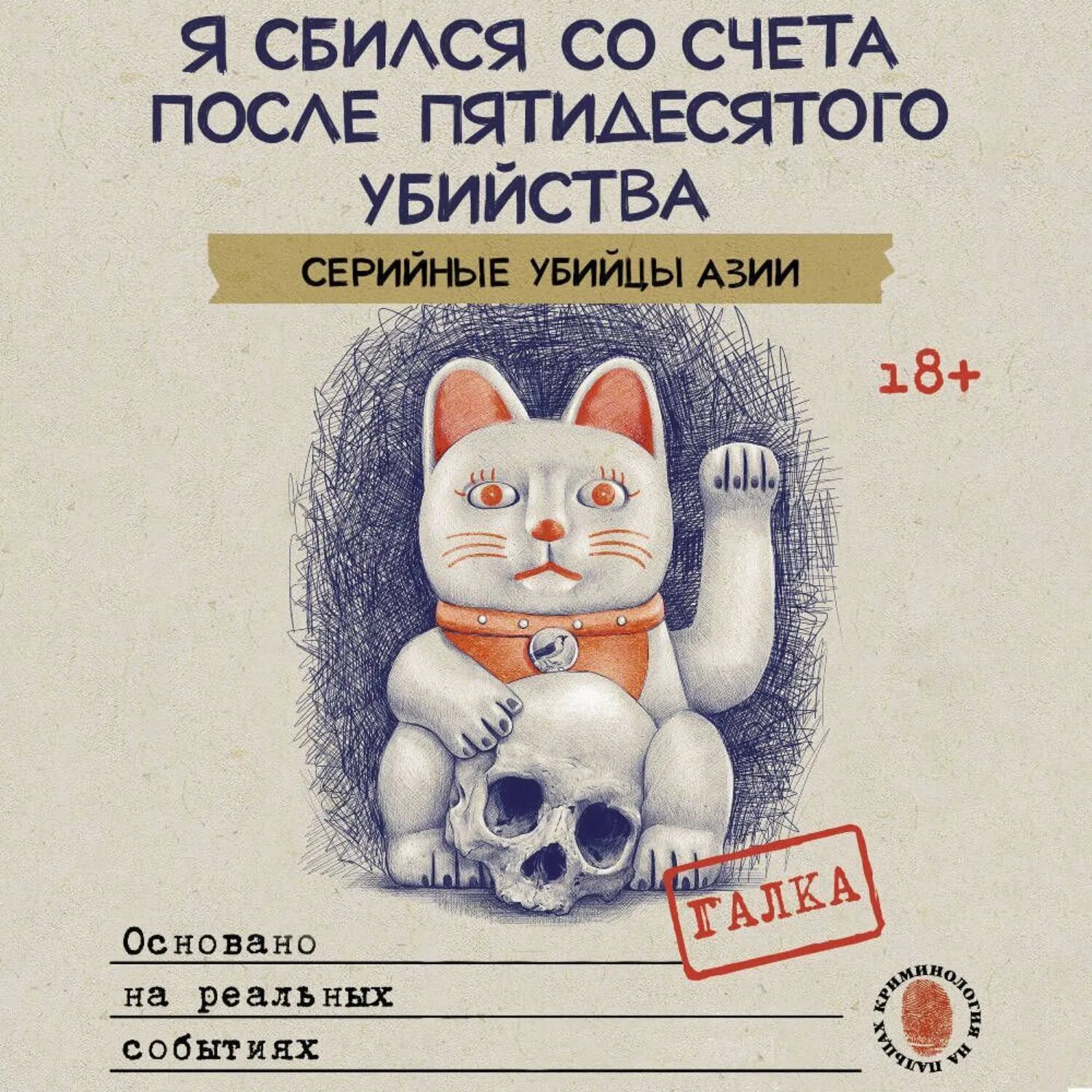 Я сбился со счета после пятидесятого убийства. Серийные убийцы Азии. Основано на реальных событиях [Аудиокнига]