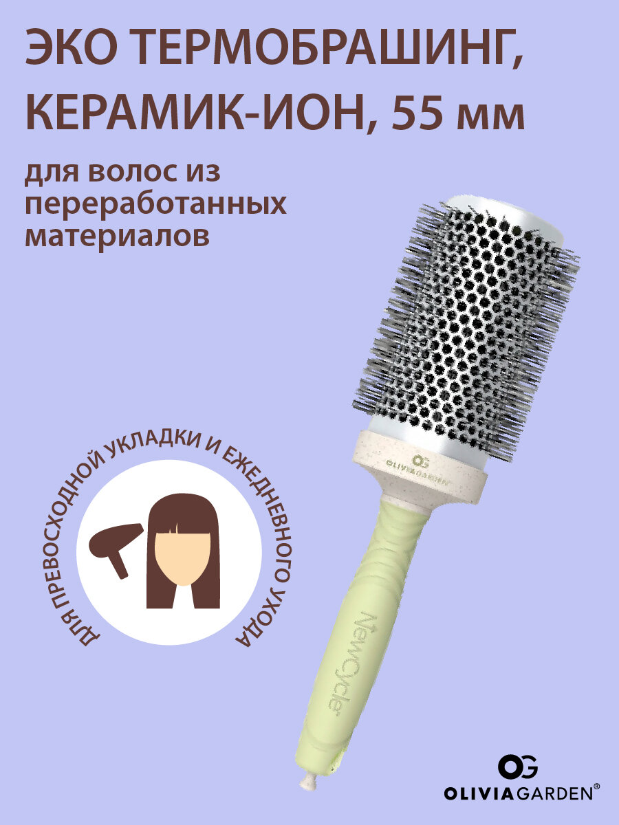 Olivia Garden Термобрашинг Эко из переработанных материалов керамическое покрытие, 55 мм