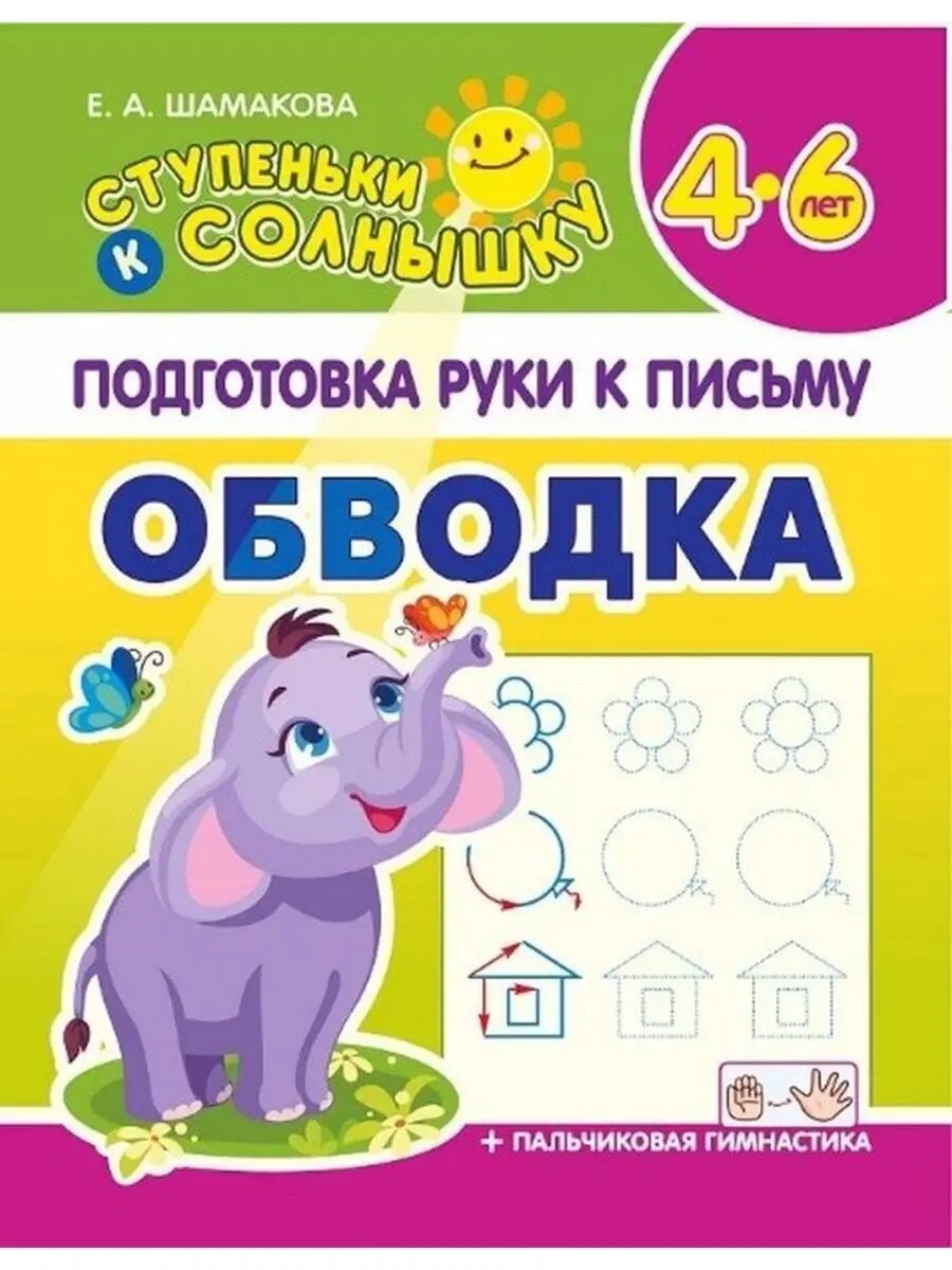 Подготовка руки к письму. Обводка. 4-6 лет