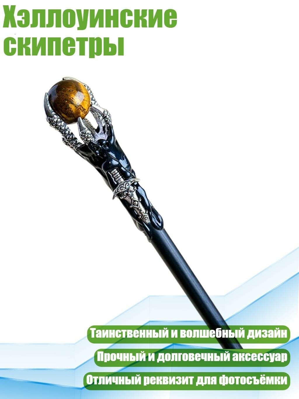 Хэллоуинские скипетры, Камень в виде тигриного глаза