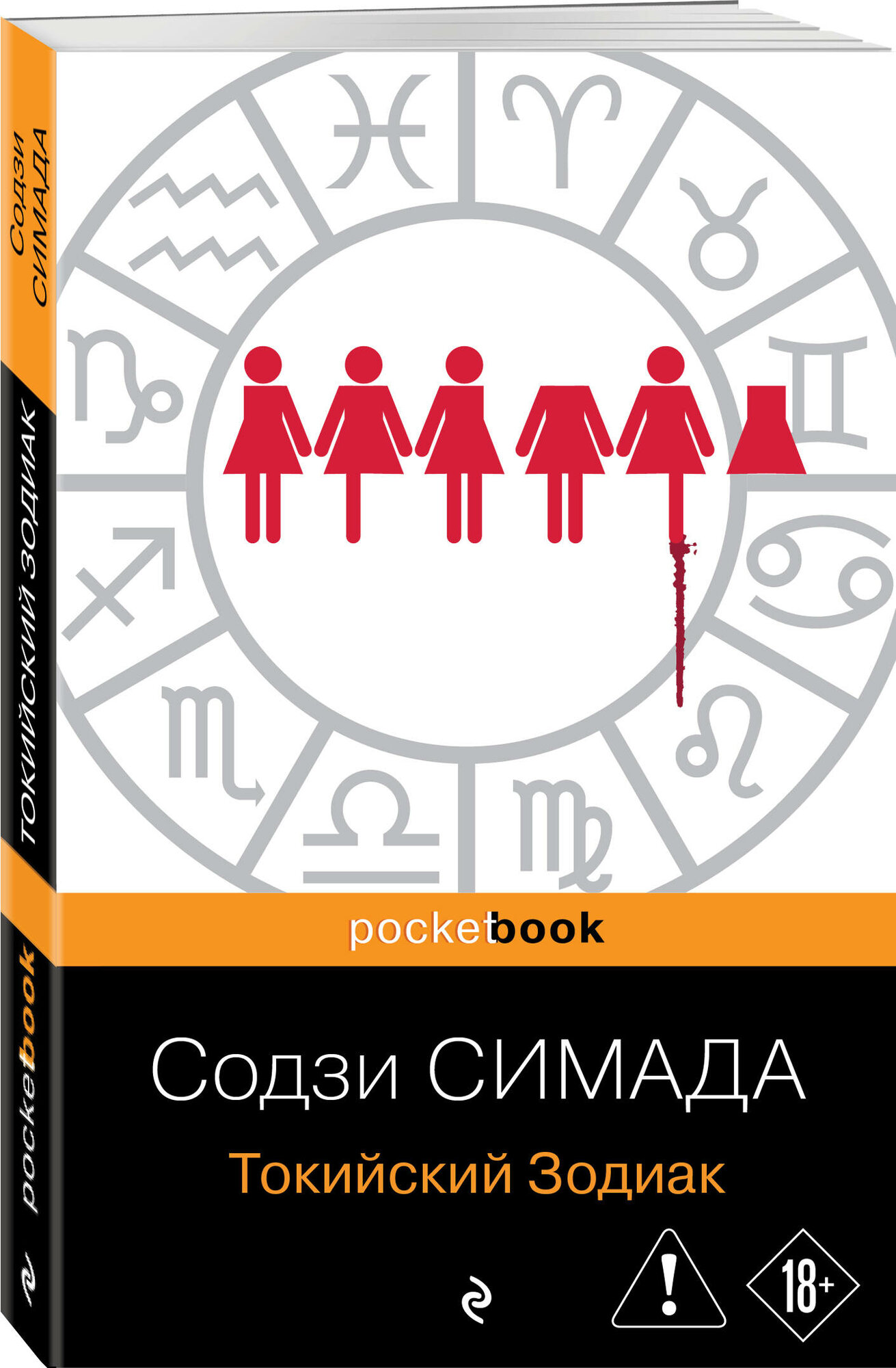 Симада С. Токийский Зодиак
