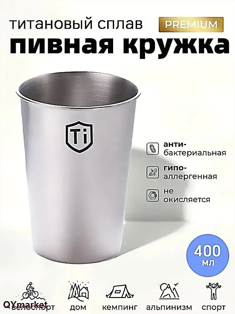 Походная кружка титановая, туристический стакан, Титановая кружка для активного образа жизни (400 мл)