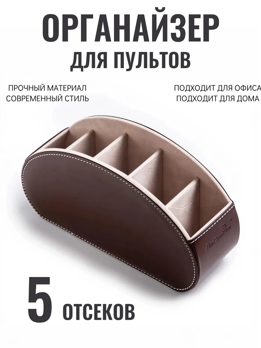 Органайзер для пультов, искусственная кожа