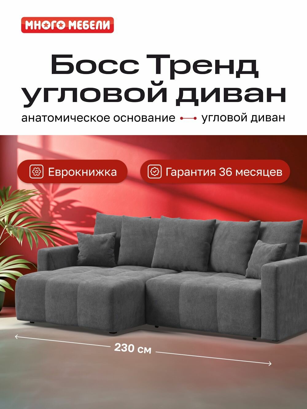 Угловой диван-кровать Босс Тренд с ящиком для белья, шенилл Клауд графит, 230x162x88 см