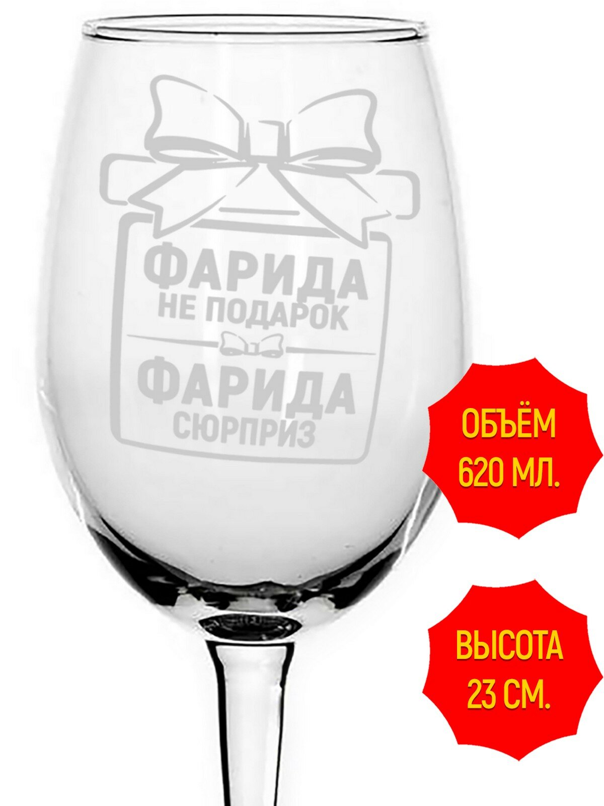 Бокал под вино с гравировкой Фарида не подарок, Фарида сюрприз - 620 мл, высота 23 см.