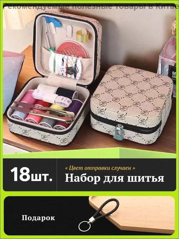 Набор для шитья, 18 предметов: ножницы, нитки, рулетка, распарыватель, иглы, напёрсток и др. (9 видов инструментов в коробке)