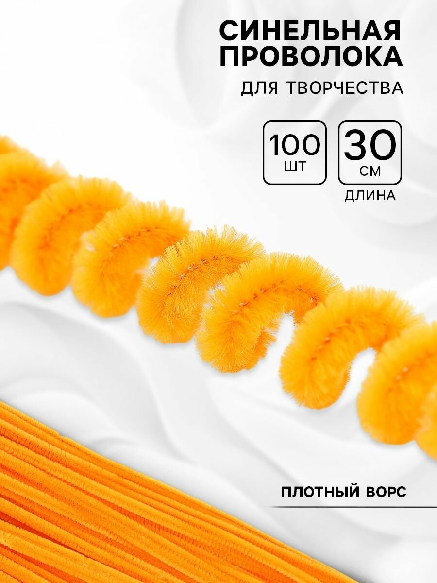 Синельная проволока, набор из 100 штук, длина 30 см, мохнатая проволока с ворсом, меховые пушистые палочки, материал для рукоделия и детского творчества, поделок и декора, цвет оранжевый