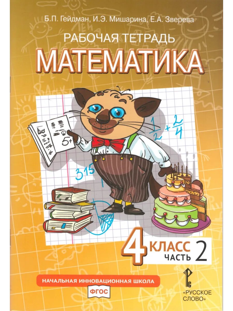 Математика. 4 класс. Рабочая тетрадь. Часть 2