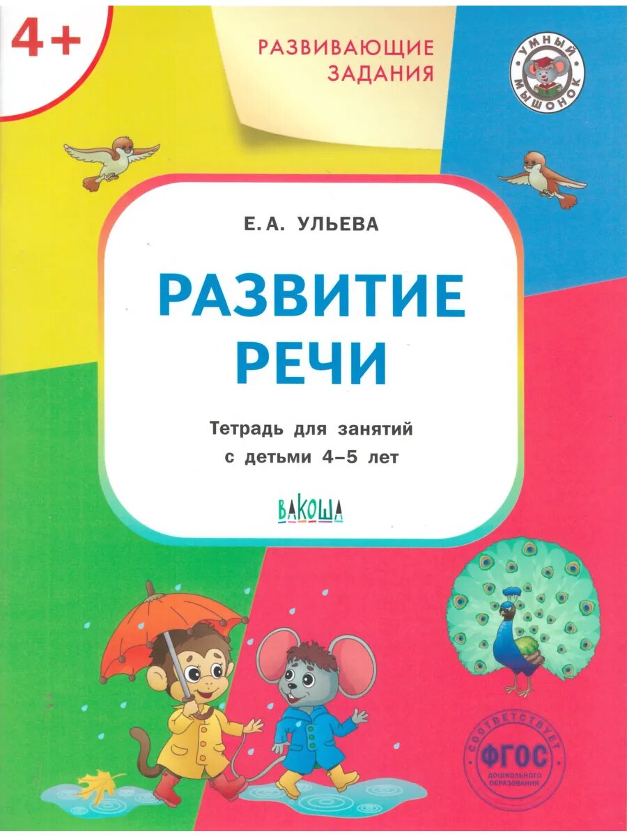 Развивающие задания. Развитие речи. Для занятий с детьми 4+