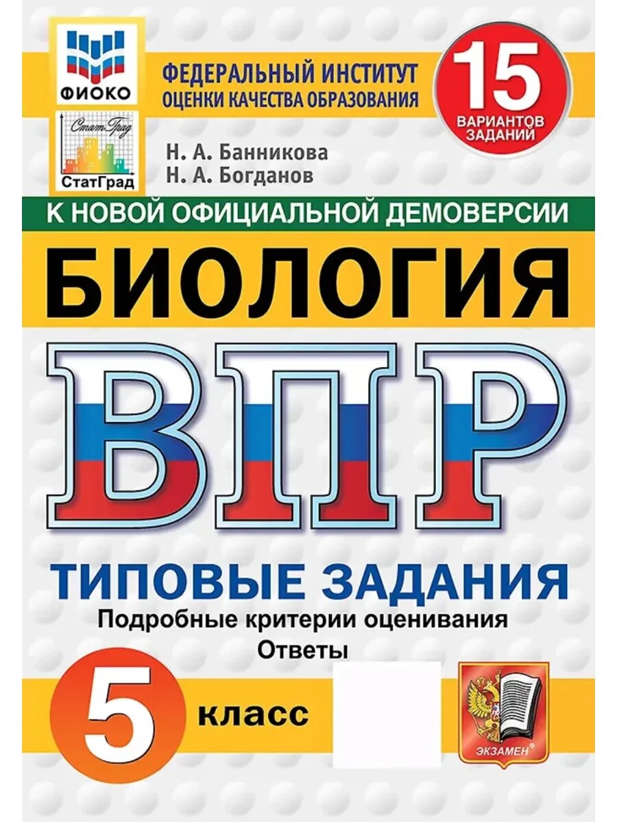 ВПР фиоко. Статград. Биология. 5 класс. 15 вариантов
