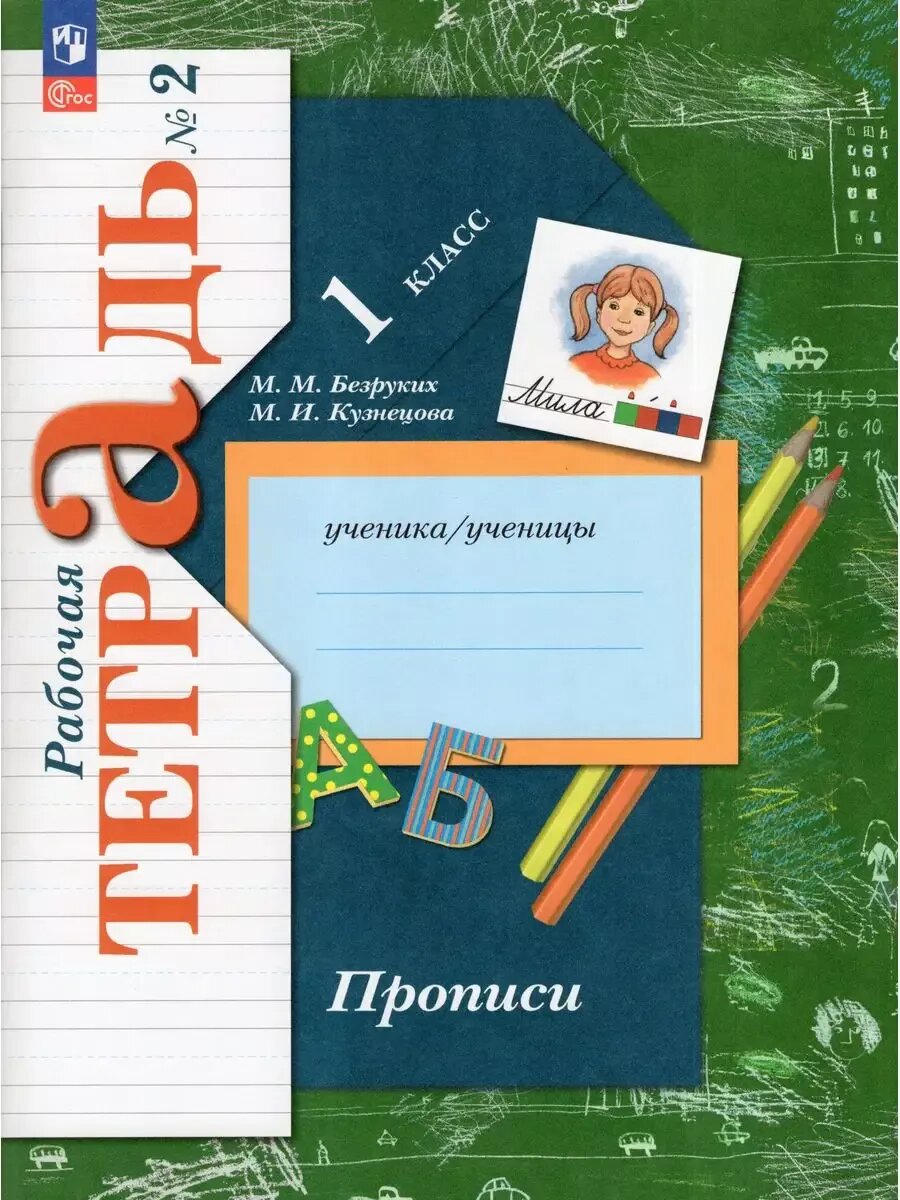 Прописи. 1 класс. Рабочая тетрадь. Часть 2