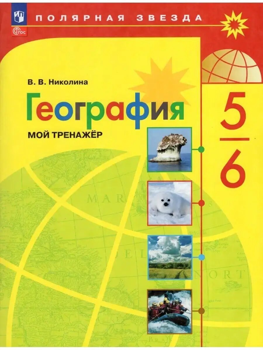 География. 5-6 классы. Мой тренажер