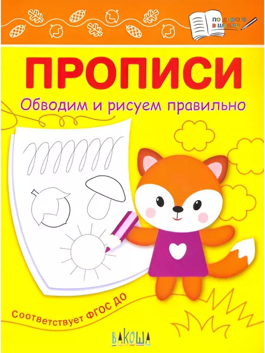 Прописи. Обводим и рисуем правильно. I уровень сложности