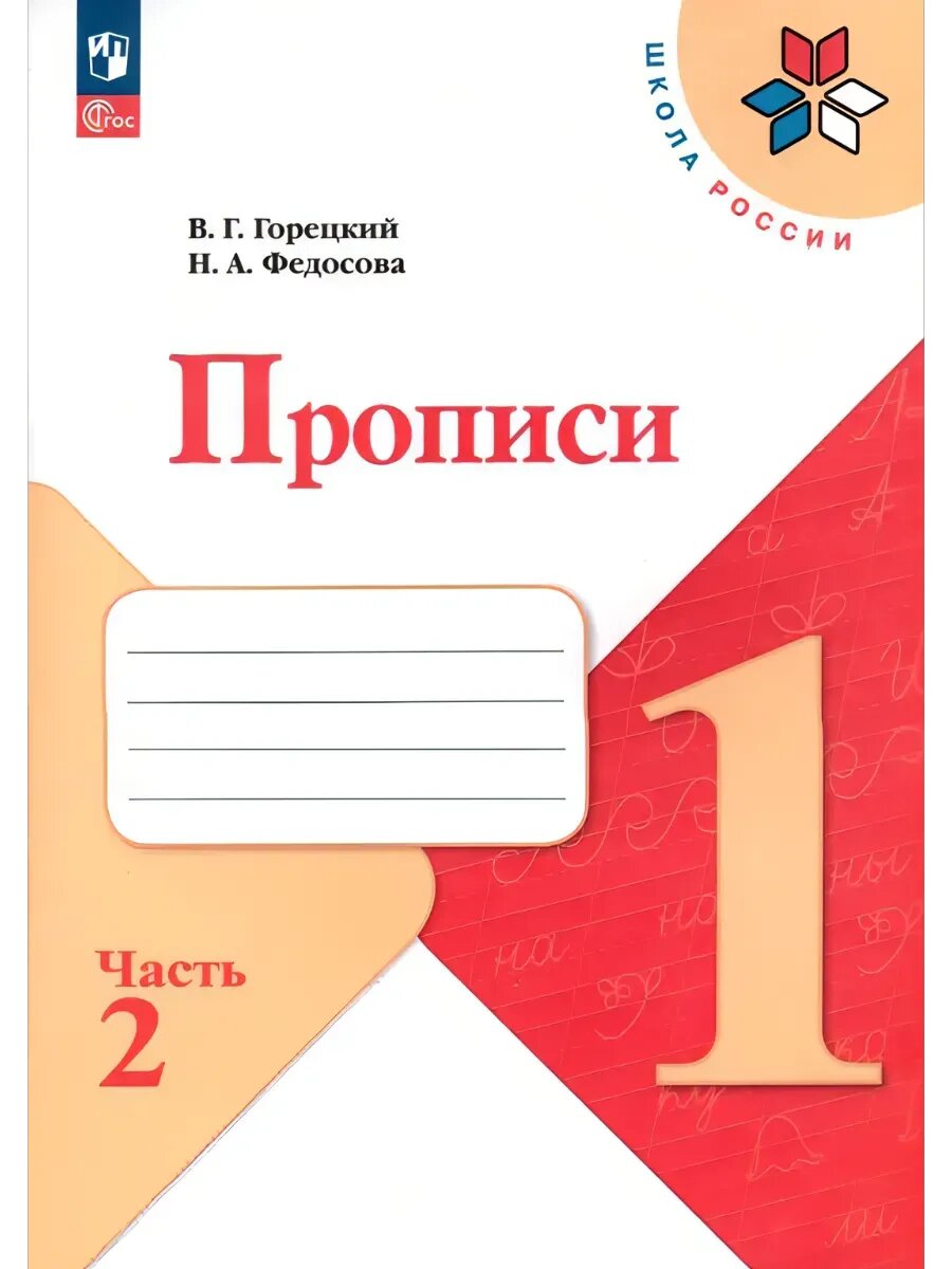 Прописи. 1 класс. В 4-х частях. Часть 2. Учебное пособие