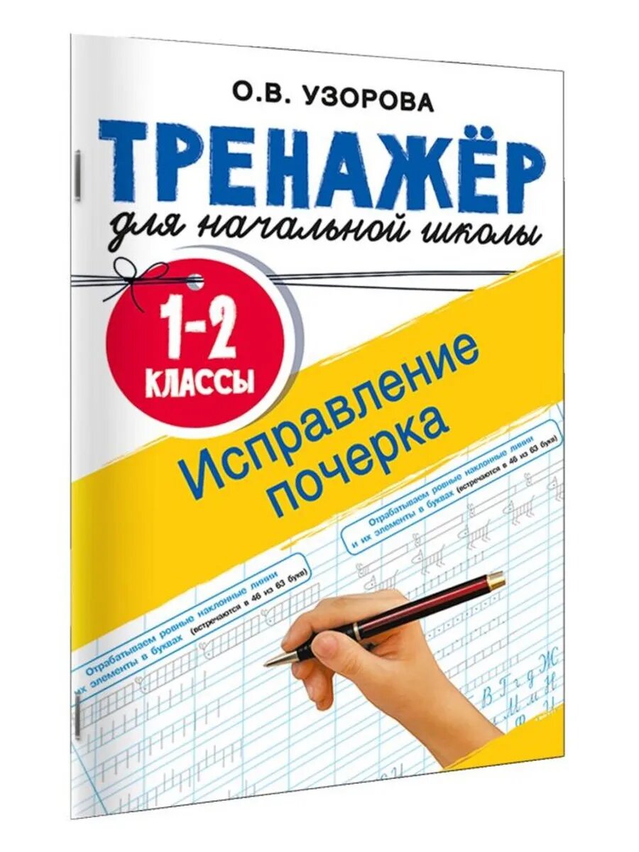 Исправление почерка. 1-2 классы