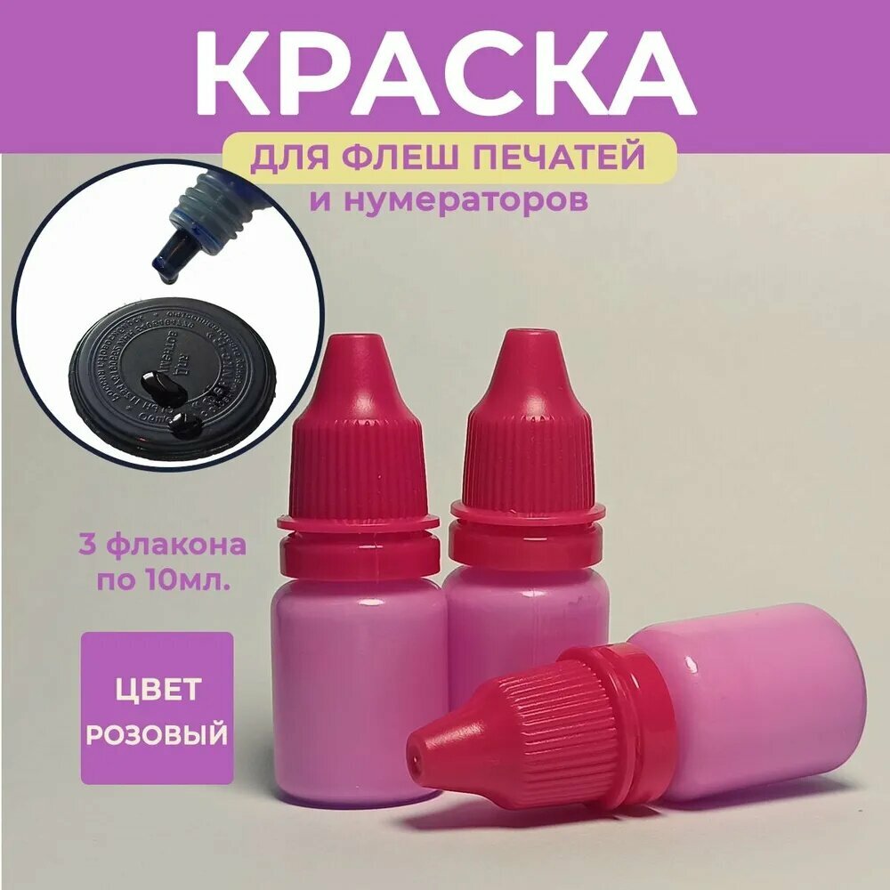 Краска штемпельная 3 шт, 30 мл./ 35 г.