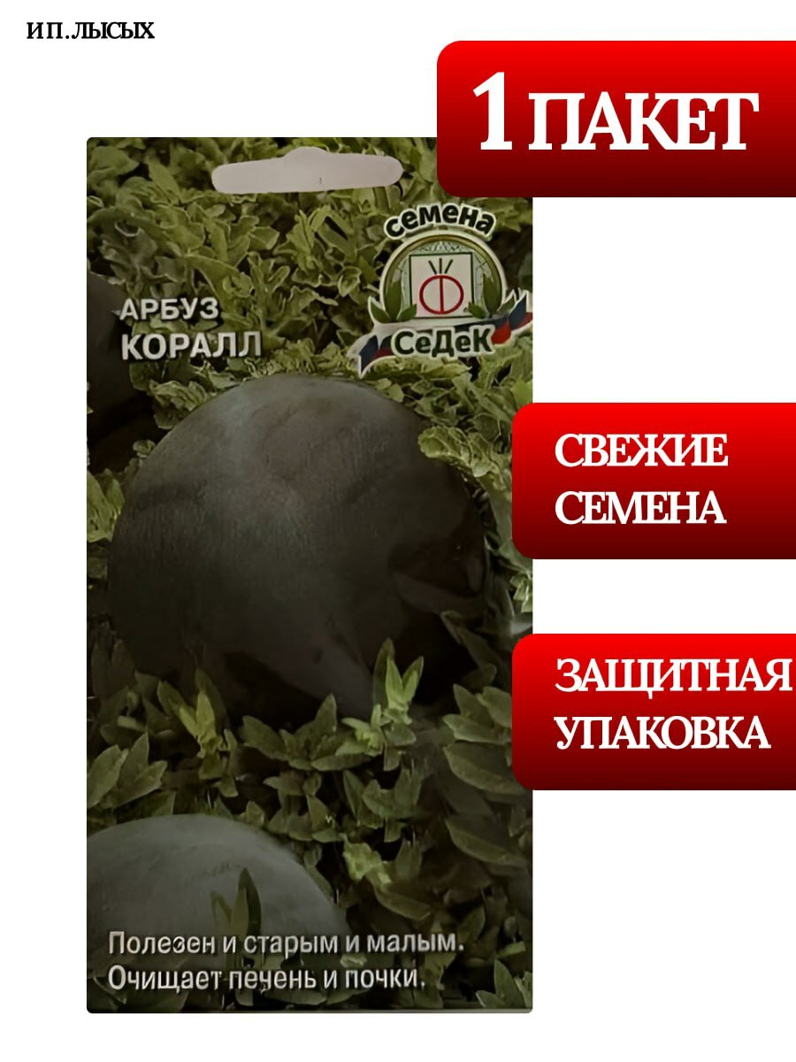 Семена Арбуз "Коралл"