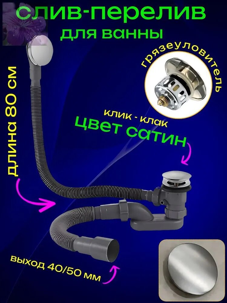 Слив-перелив для ванны с грязеуловителем и донным клапаном, цвет сатин, длина 80 см, выход 40/50 мм