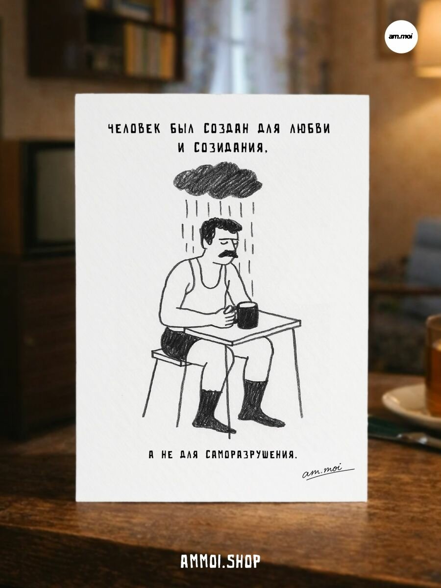 Открытка Коллекция Батя Человек был создан для любви и созидания, а не для самора от Am.moi