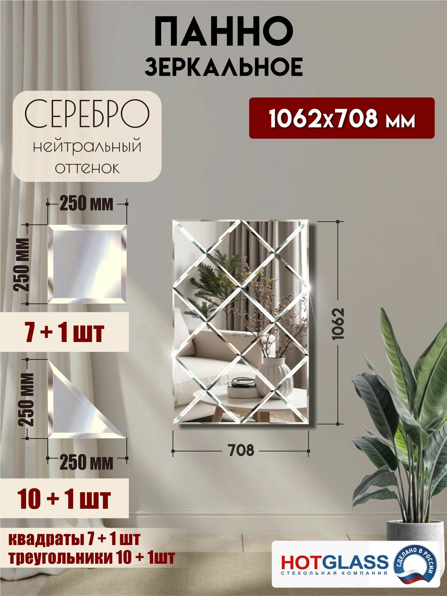 Зеркальное панно на стену 106 х 71 см, зеркальная плитка 25 см с фацетом HOTGLASS