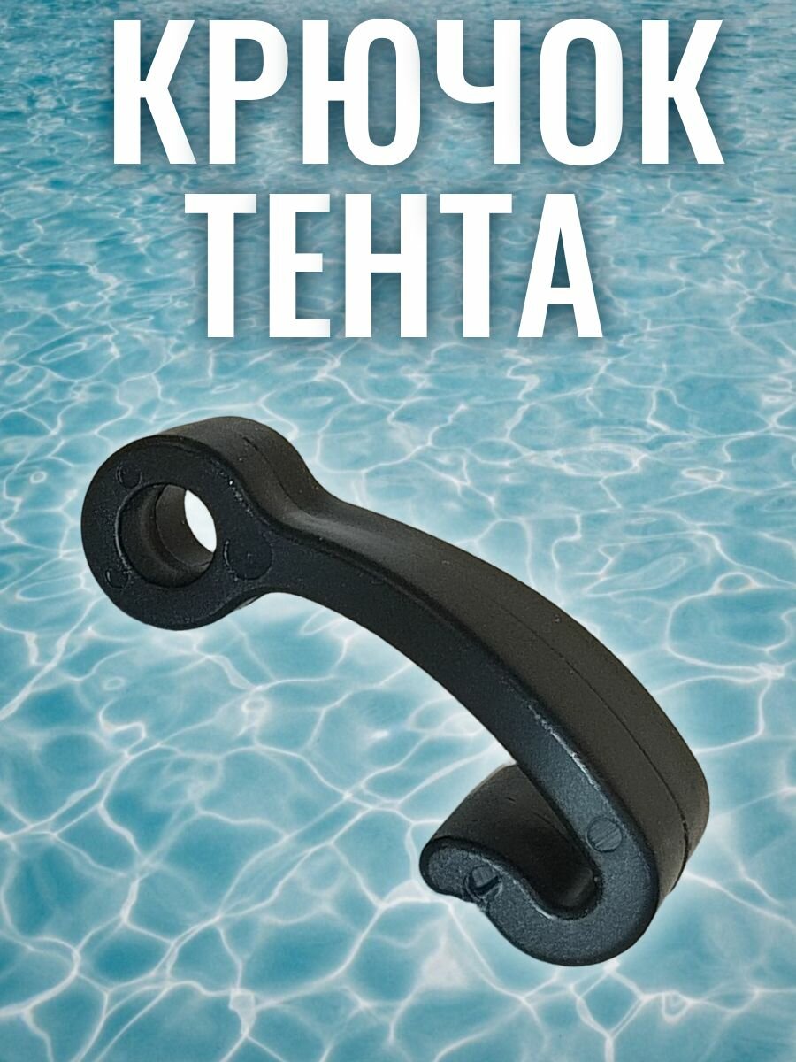 Крючок тентовый, для крепления тентов в лодках ПВХ, черный, ABS пластик, 12 шт.