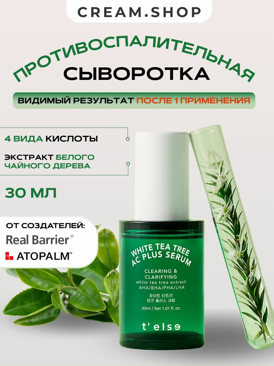 Сыворотка с экстрактом белого чайного дерева и кислотами T'else White Tea Tree AC Plus Serum 30 мл
